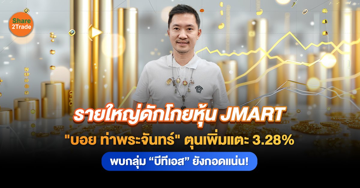 รายใหญ่ดักโกยหุ้น JMART "บอย ท่าพระจันทร์" ตุนเพิ่มแตะ3.28% พบกลุ่มบีทีเอสยังกอดแน่น! | Share2Trade